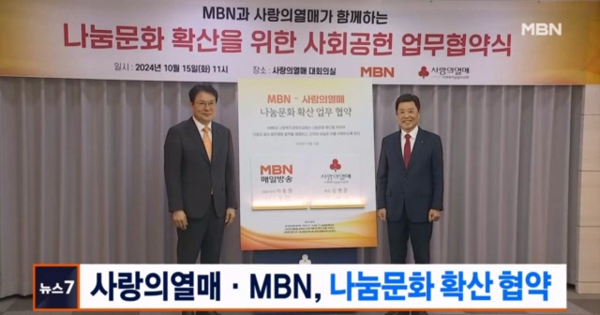사랑의열매·MBN, 나눔문화 확산 사회공헌 협약