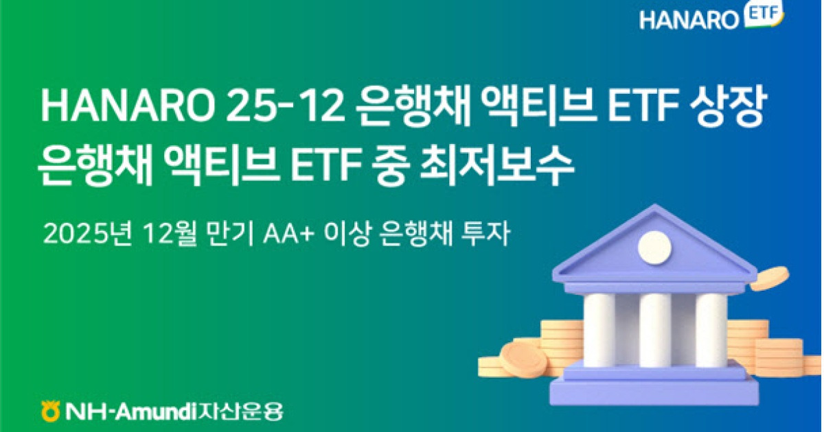 NH운용, HANARO 25-12 은행채(AA+이상) 액티브 ETF 상장