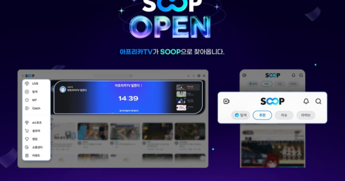 아프리카TV, 'SOOP'으로 서비스명 변경···18년만에 리브랜딩