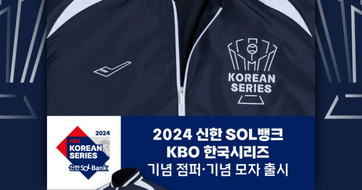 KBO 한국시리즈 기념 점퍼·모자 출시...16일 오후 3시부터 판매