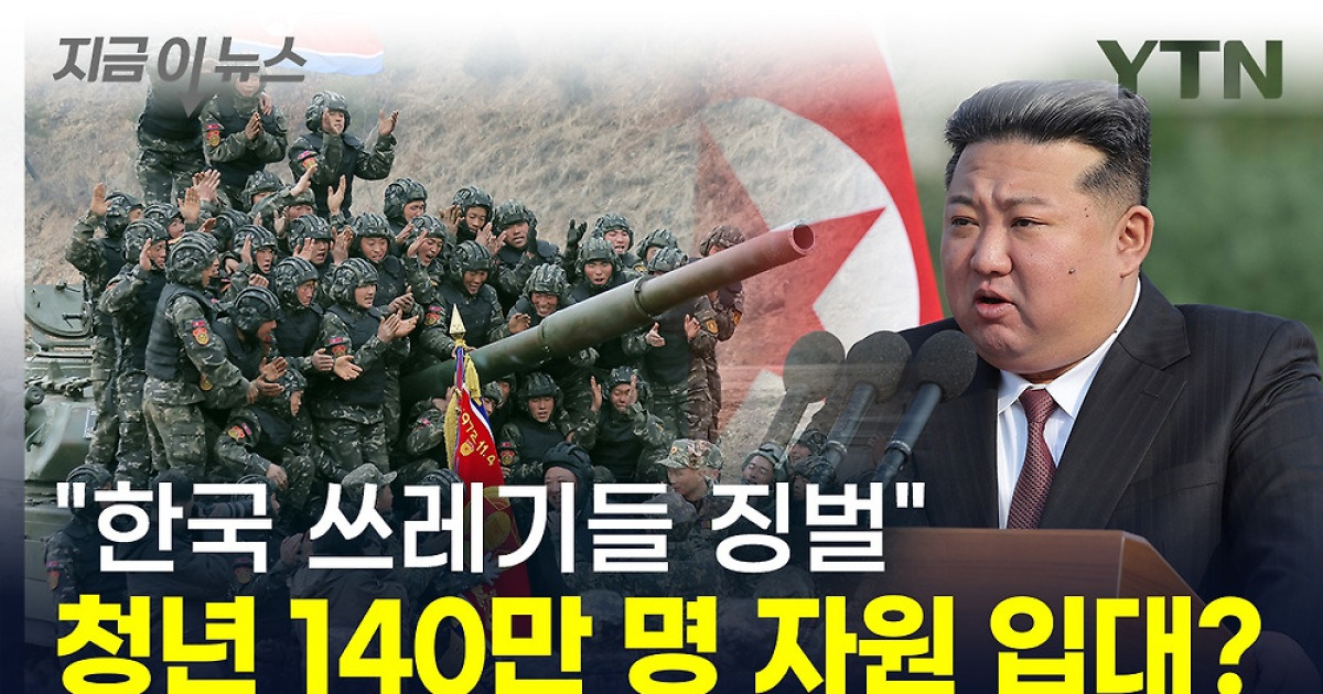 "한국 쓰레기들 징벌" 북한 청년 140만 명 줄줄이 자원입대? [지금이뉴스]