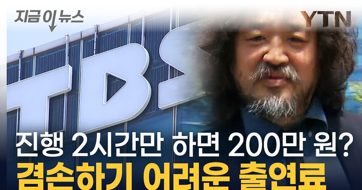 김어준, TBS 출연료만 무려 '24억'...라디오 진행 2시간에 200만 원? [지금이뉴스]