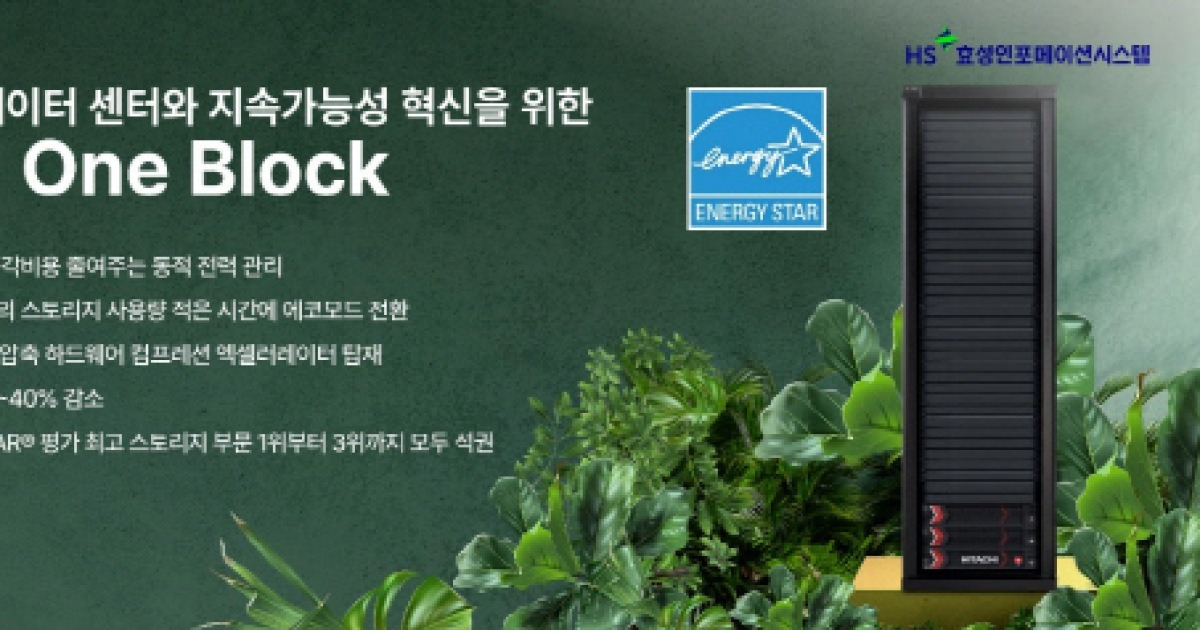 HS효성인포메이션시스템, ‘VSP One Block’ 미국 ‘에너지 스타’ 인증 획득