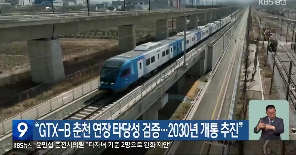 “GTX-B 춘천 연장 타당성 검증…2030년 개통 추진”