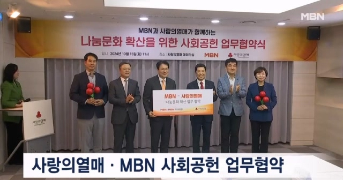 사랑의열매·MBN, 나눔문화 확산 사회공헌 협력 맞손