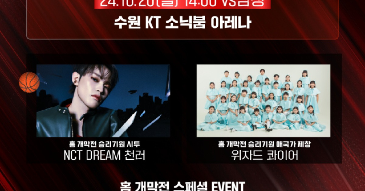 KT, 20일 삼성전서 홈 개막전 개최…'NCT DREAM' 천러 승리기원 시투