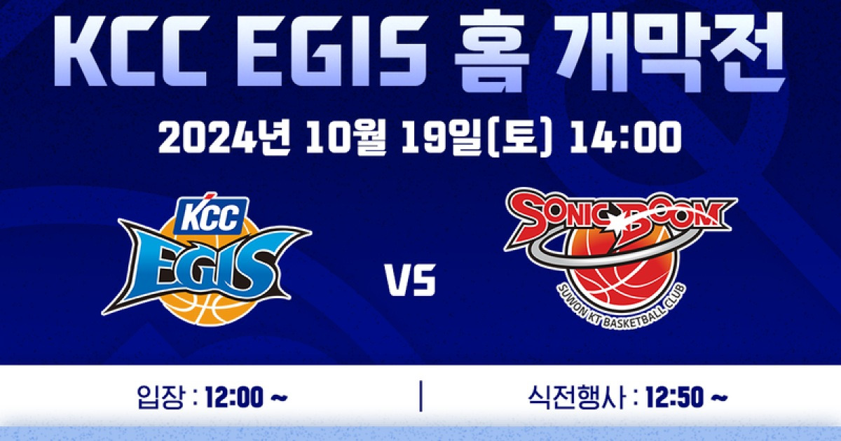 부산 KCC, 2024-2025시즌 KCC 프로농구 공식 개막 경기 개최