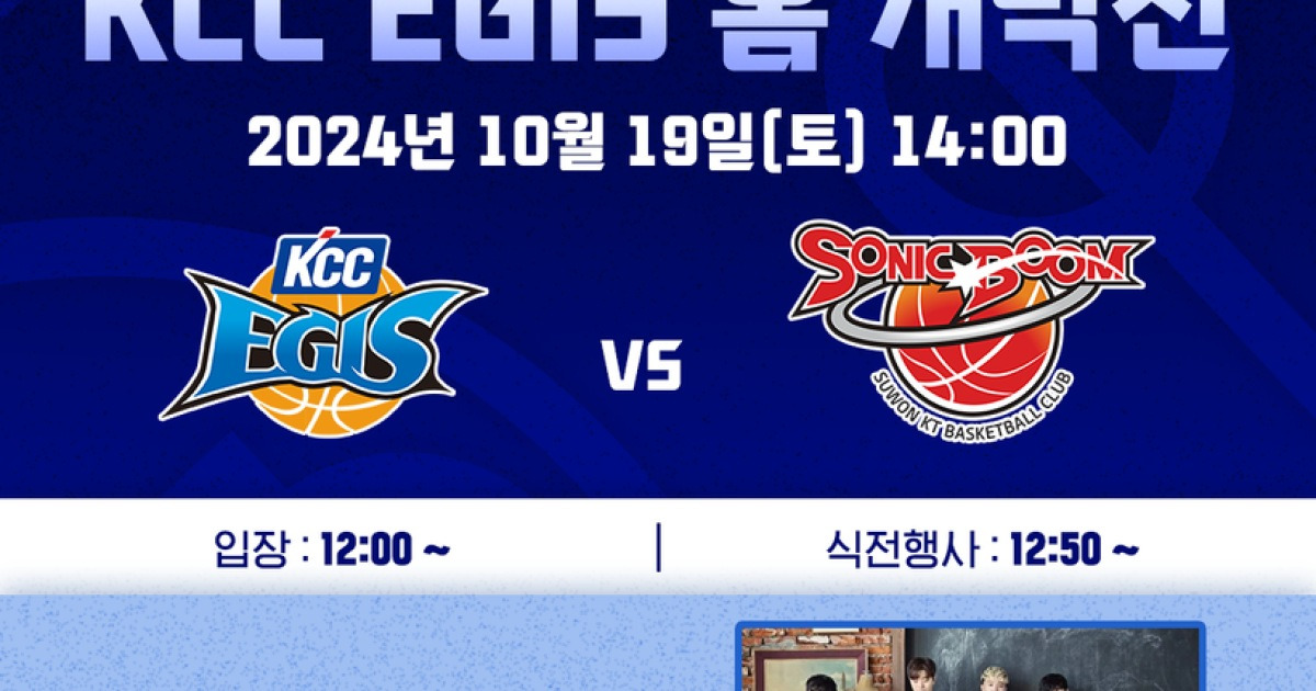‘엑시트 축하 공연’ KCC, 19일 KT 상대로 홈 개막전 실시