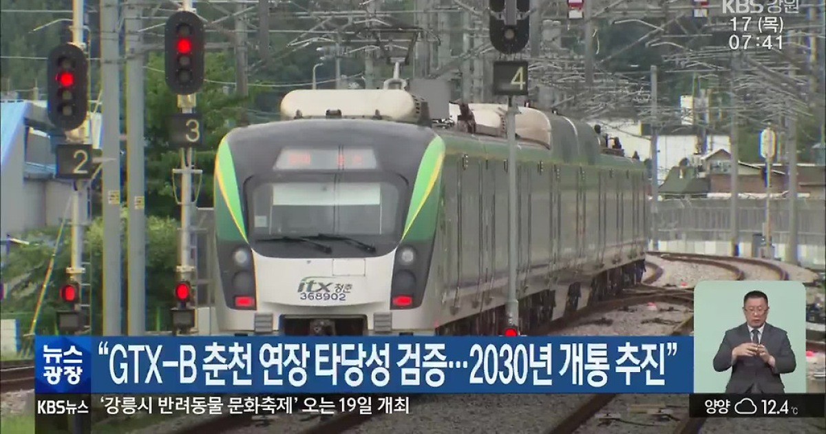 “GTX-B 춘천 연장 타당성 검증…2030년 개통 추진”