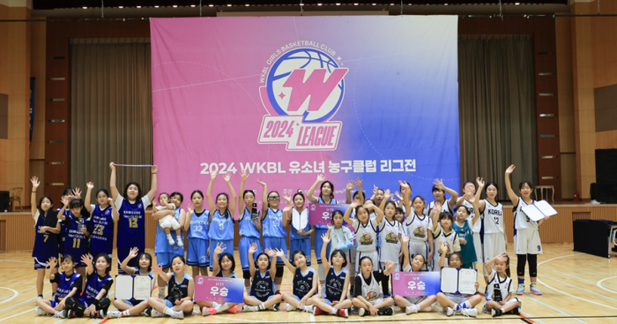 2024 WKBL 유소녀 농구클럽 리그전 2차 리그 20일 개최…총 13팀 참가