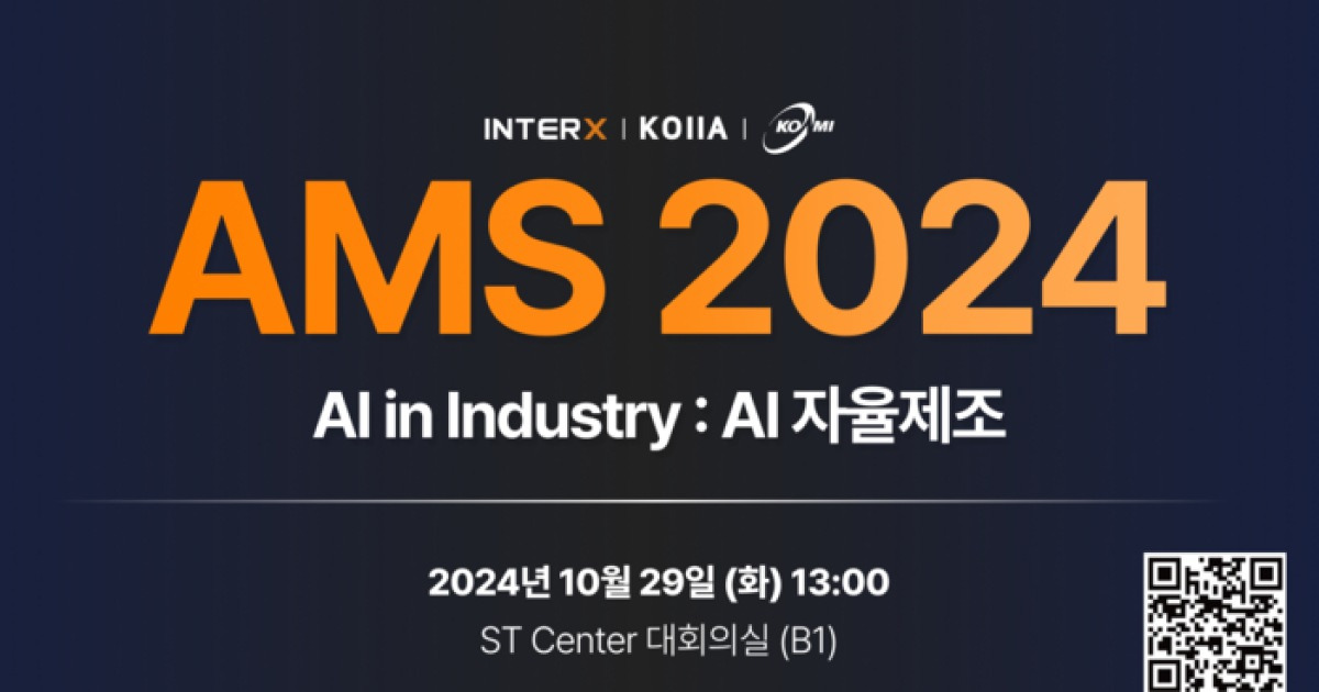 인터엑스, 29일 AI 자율제조 신기술 공개...AMS 2024서 비전 제시