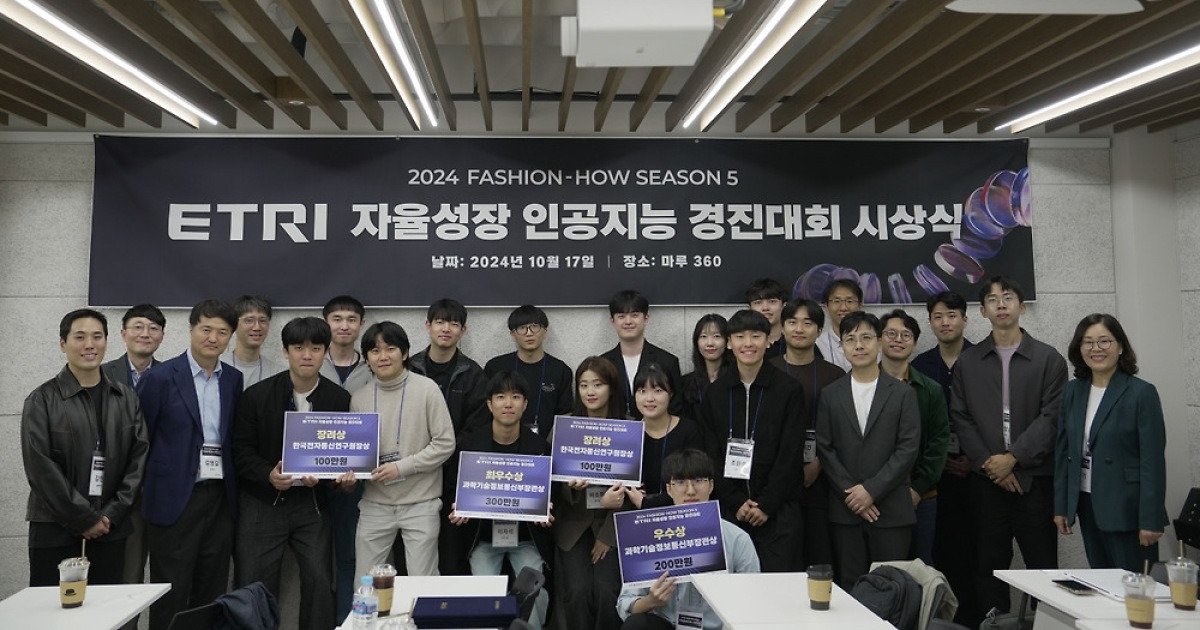 ETRI, AI 패션 코디네이터 경진대회 개최