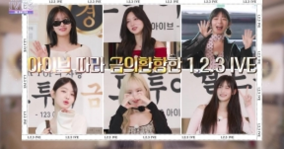 아이브, 월드 투어 성료…자체 리얼리티 '1,2,3 IVE' 시즌5로 돌아온다