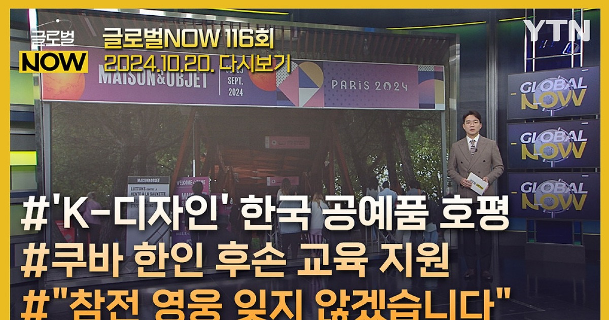 2024년 10월 20일 글로벌 NOW