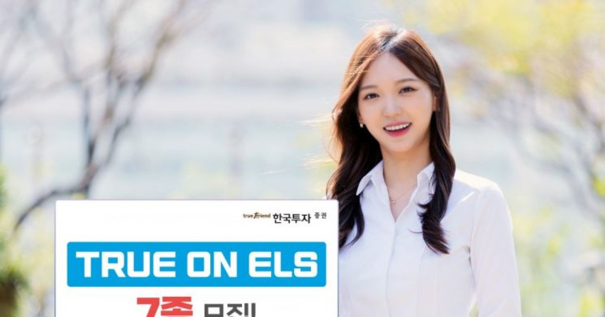 한국투자증권, 온라인 전용 TRUE ON ELS 7종 모집