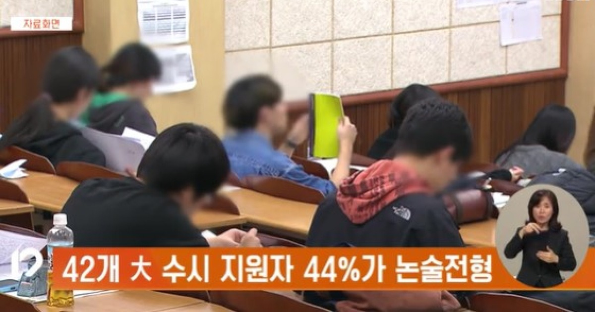 42개 大 수시 지원자 44%가 논술전형