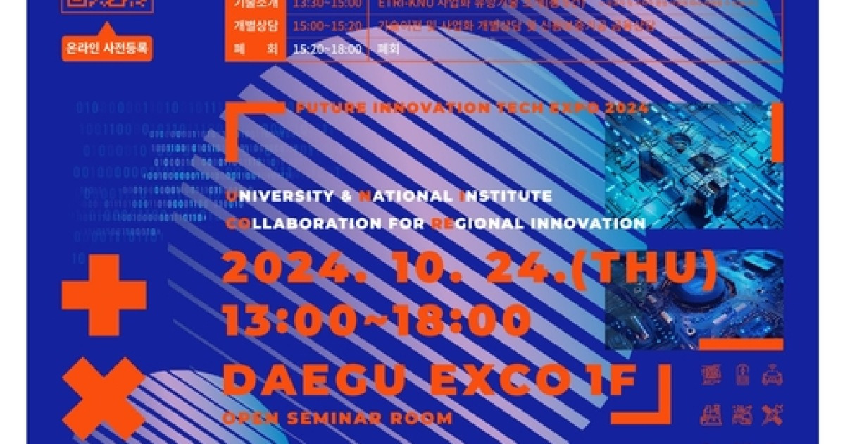 경북대-ETRI, 24일 '2024 ETRI-경북대 유니코어 사업화 유망기술 설명회' 개최