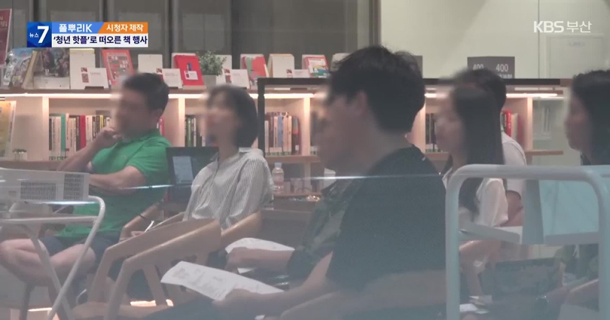 [풀뿌리K] MZ 세대의 책 사랑…독서클럽 ‘열풍’