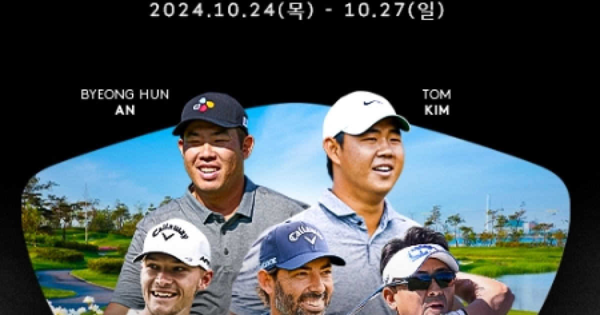 올 시즌 KPGA투어 가장 높은 상금이 걸린 ‘2024 제네시스 챔피언십’ 인천 송도에서 개최