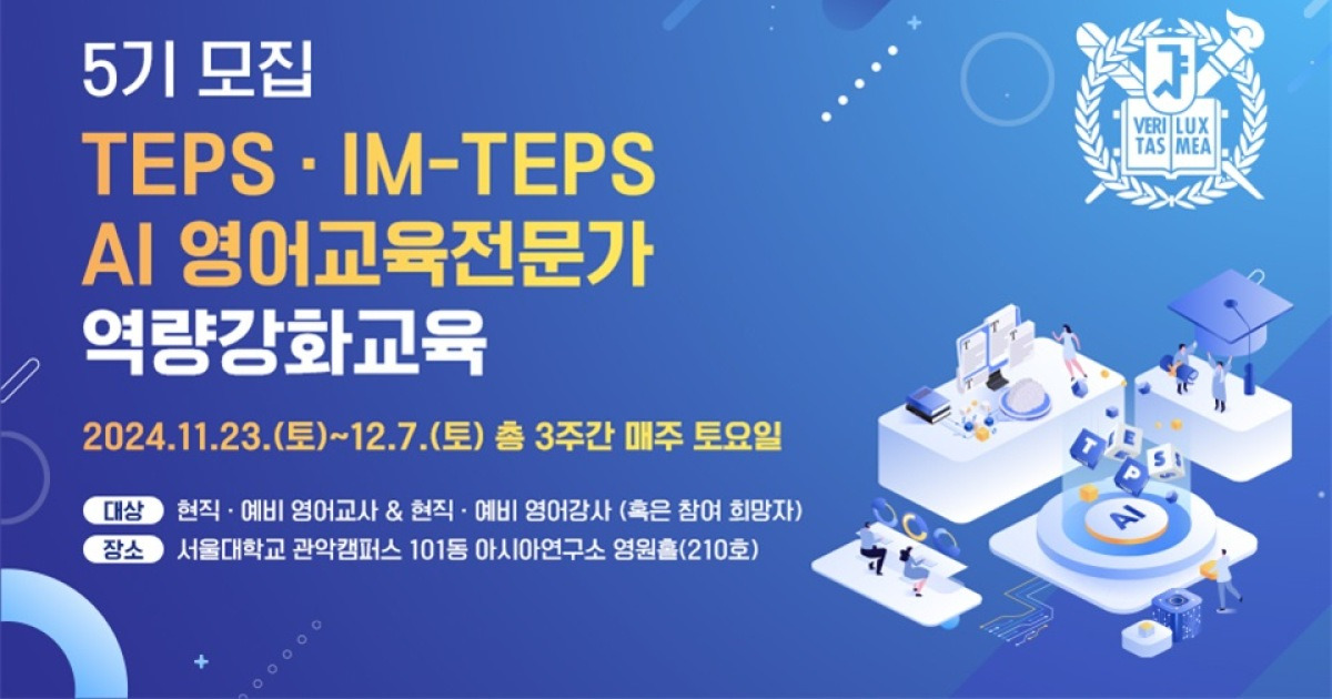맑은소프트, 서울대 TEPS·IM-TEPS AI영어교육전문가과정 5기과정 후원