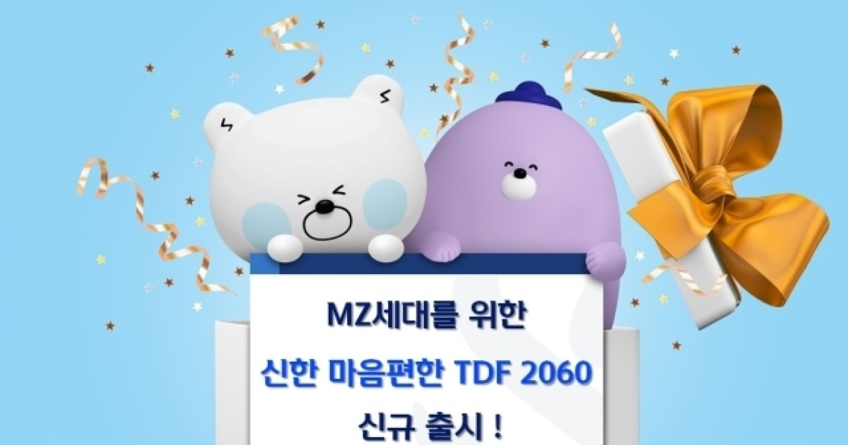 신한자산운용, 20대 MZ세대 맞춤 ‘신한마음편한TDF2060’ 출시