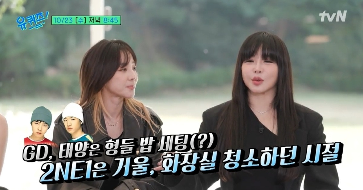 GD 태양, 형들 밥 세팅할 때 2NE1은 “YG 화장실 청소해”(유퀴즈)