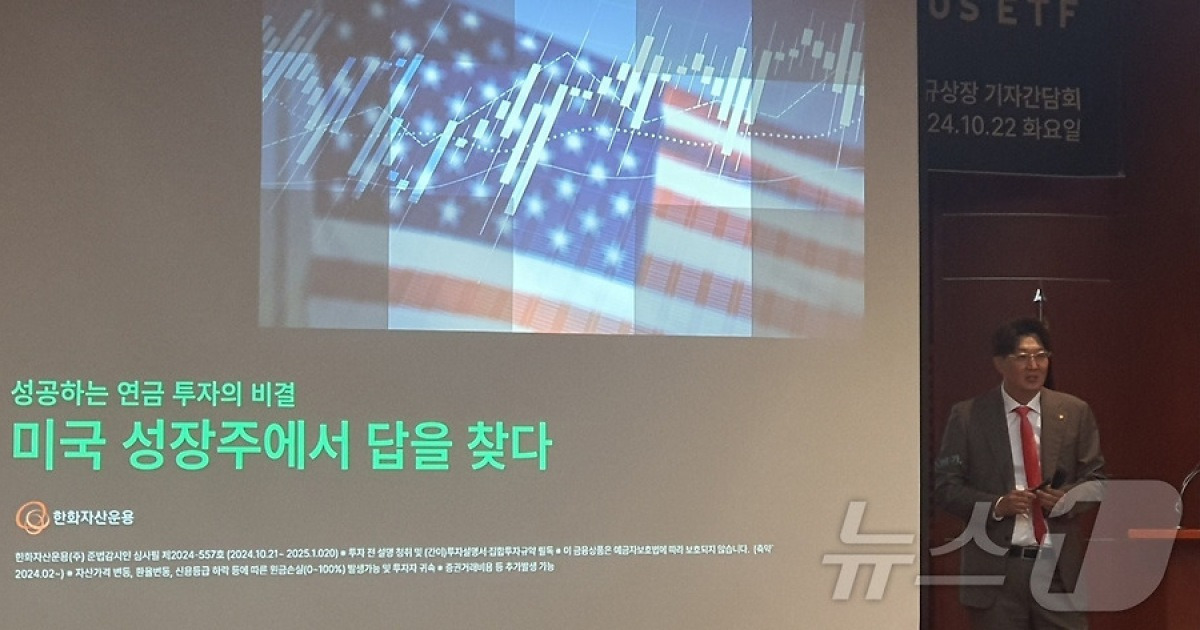 "MZ부터 베이비부머까지, 연금의 답은 美성장주"…한화운용 ETF 2종 출시