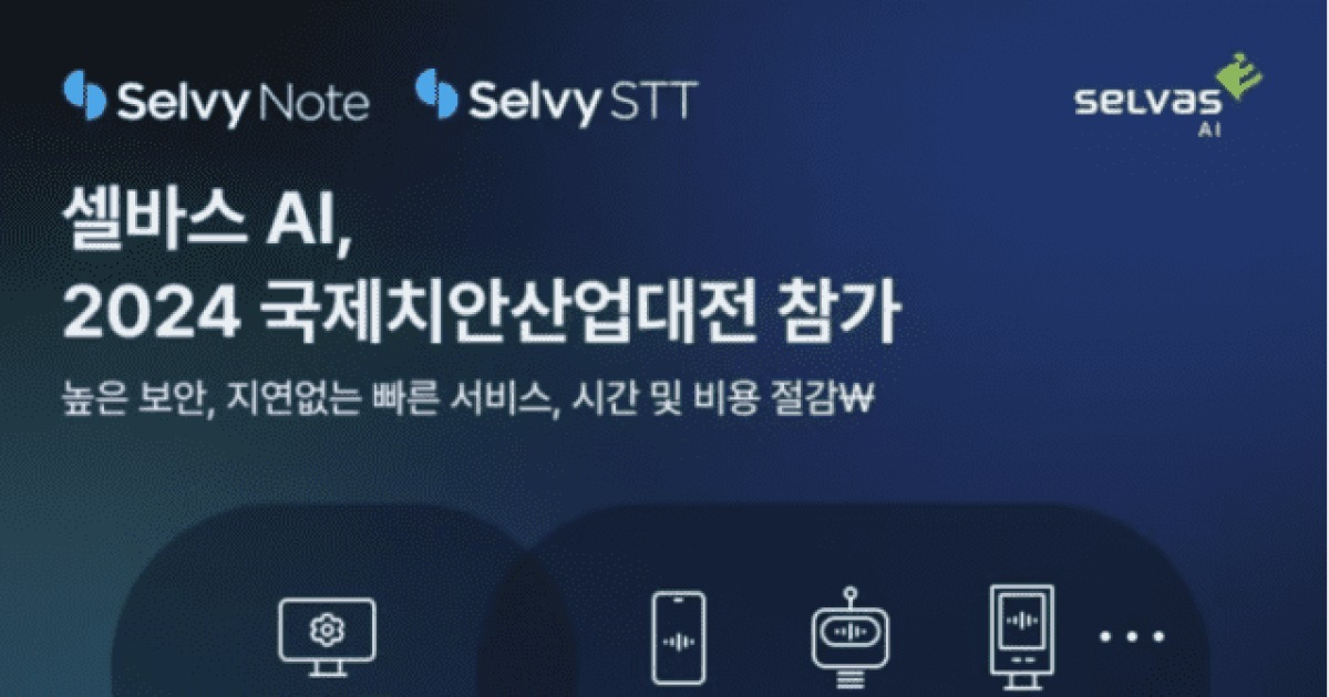 [ZD SW 투데이] 셀바스AI, '2024 국제 치안 산업대전' 참가 外
