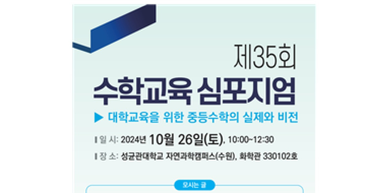 [사이언스게시판] 대한수학회 제35회 수학교육 심포지엄 개최 外