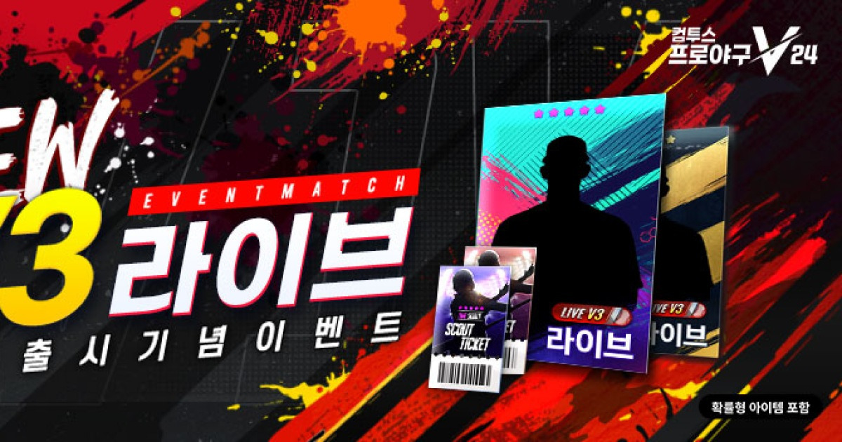 '컴투스프로야구V24' KBO 리그 정규 시즌 성적 반영한 카드 업데이트