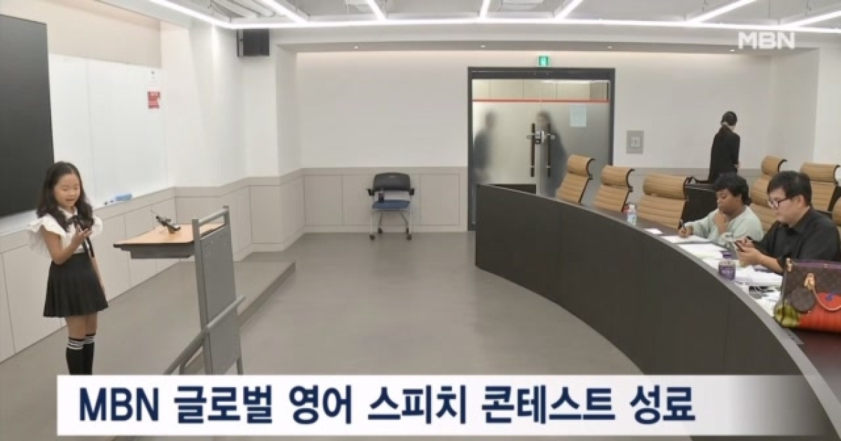 MBN 글로벌 영어 스피치 콘테스트 성황리 열려