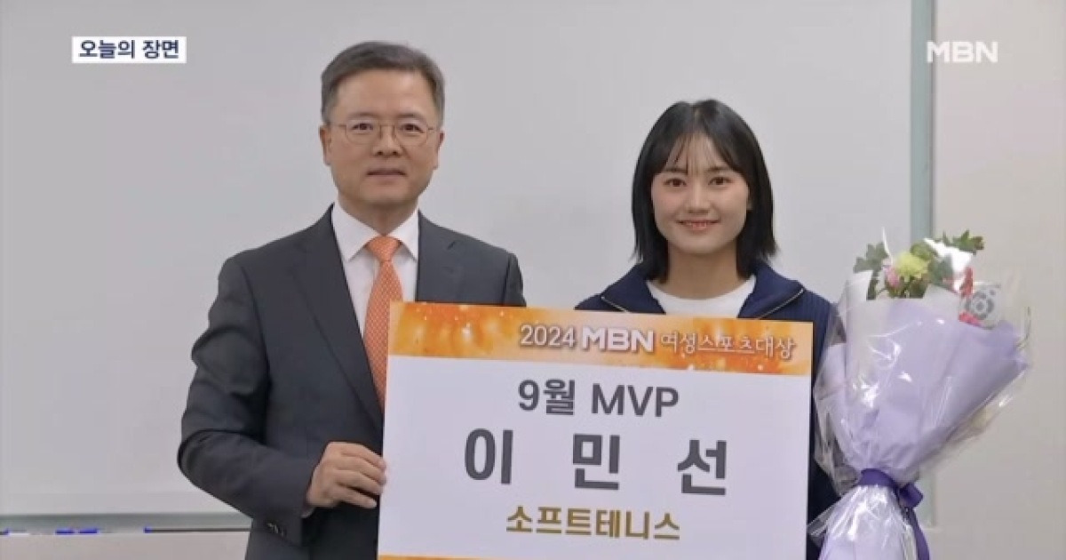 [오늘의 장면] '정구 여제' 이민선, MBN 여성스포츠대상 9월 MVP