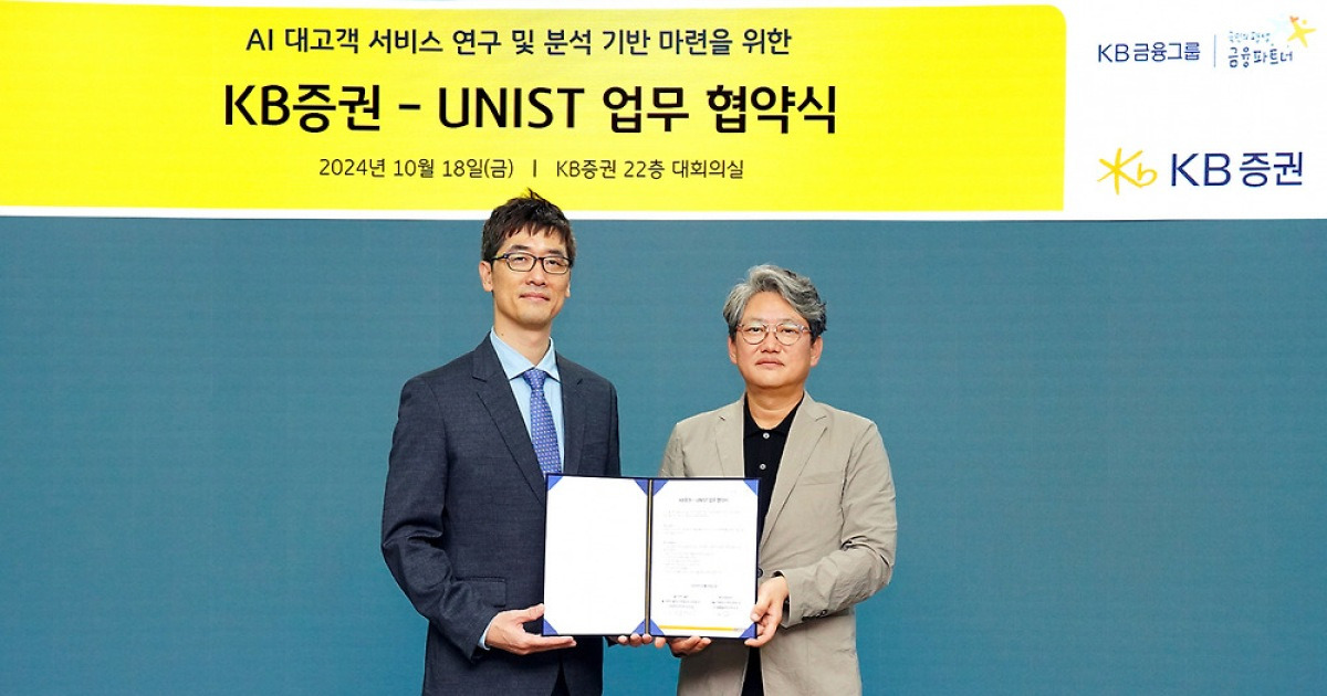 KB證, UNIST와 ‘AI 대고객 서비스 연구·분석 MOU’ 체결
