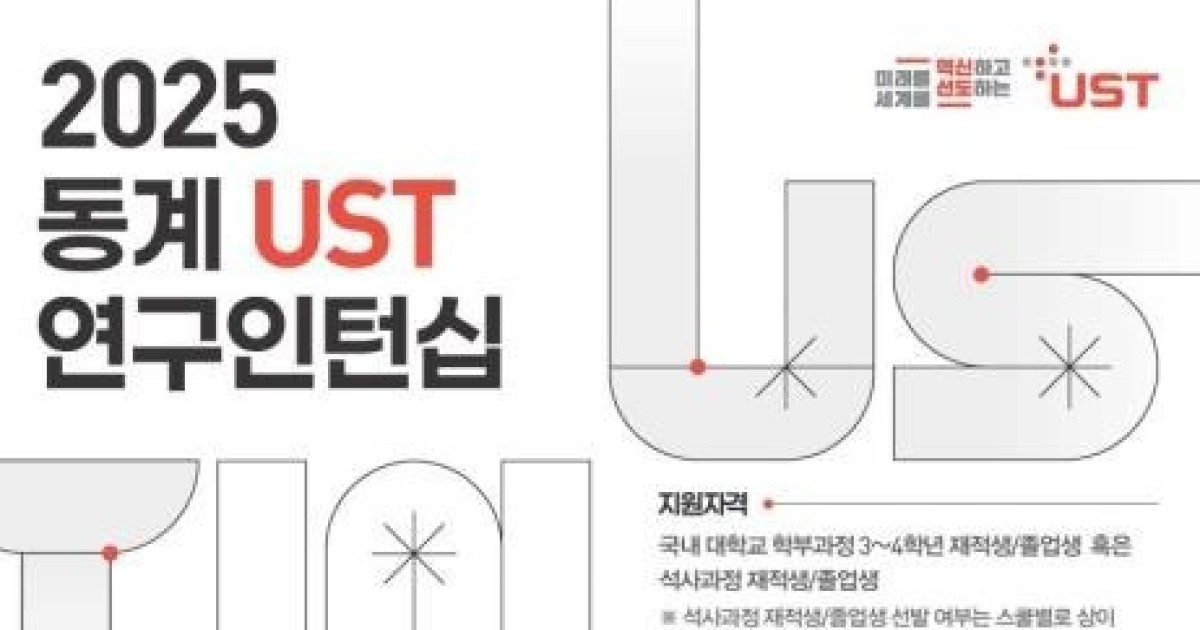 UST, 내달 8일까지 ‘2025 동계 UST 연구인턴십’ 참가자 모집
