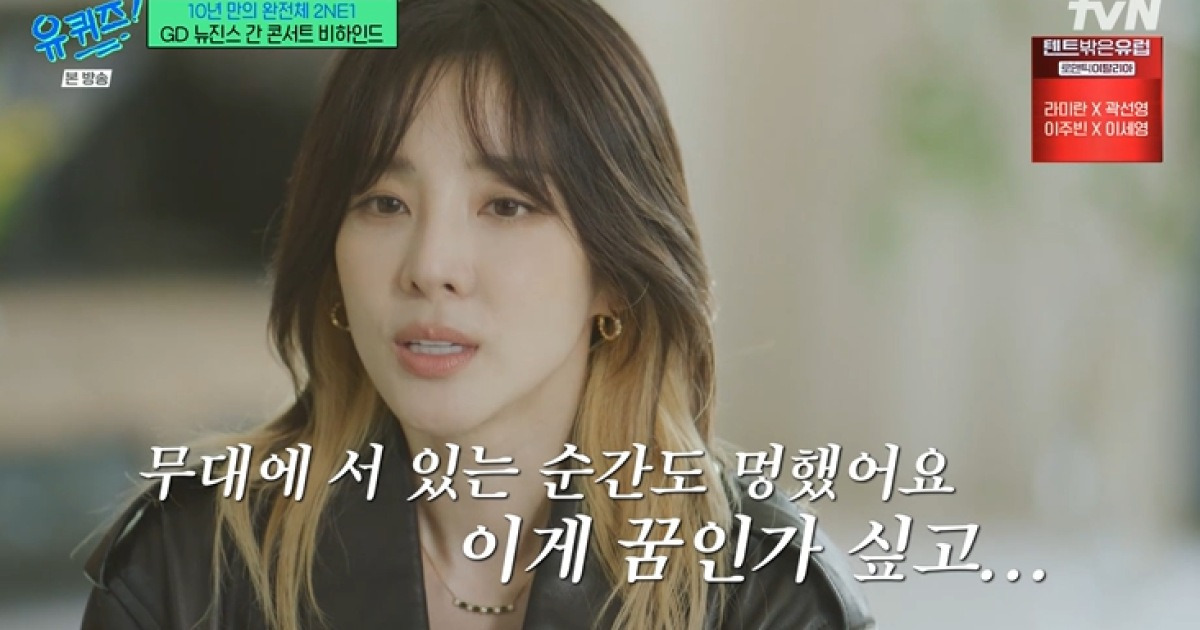 [TVis] 산다라박 “2NE1 콘서트, 오프닝부터 모두 오열” (‘유퀴즈’)