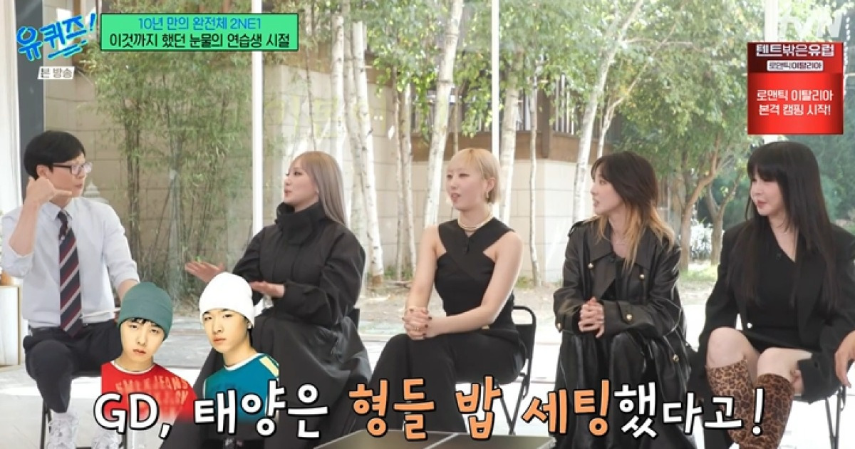 [TVis] 2NE1 “연습생 시절, 거울 닦아…지드래곤‧태양은 밥 세팅” (‘유퀴즈’)