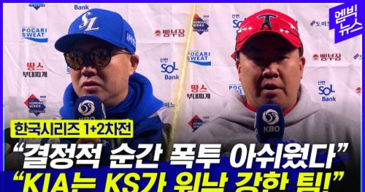 [엠빅뉴스] [KS 1+2차전] "대구에선 장타력!" vs "큰 주문 안 해도 잘 하는 KIA"