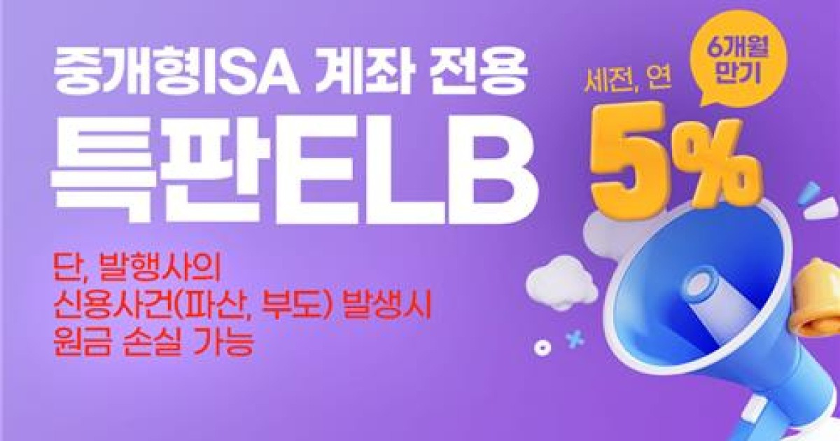 키움증권, 중개형 ISA 전용 특판 ELB 판매