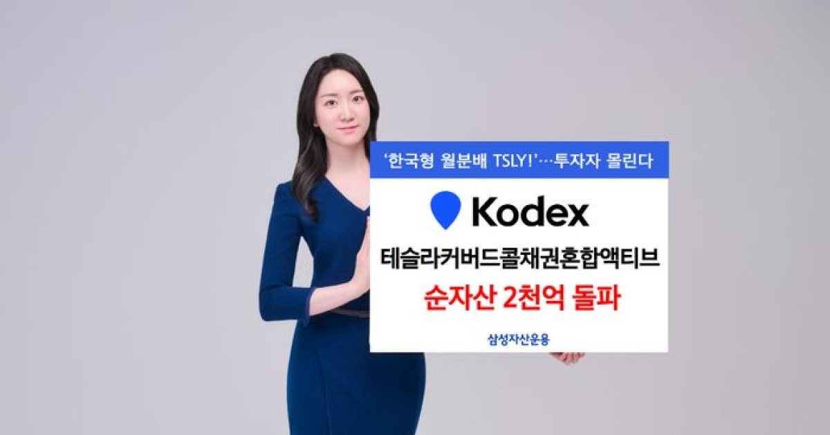 삼성운용 ‘KODEX 테슬라커버드콜채권혼합액티브’ 순자산 2천억 돌파