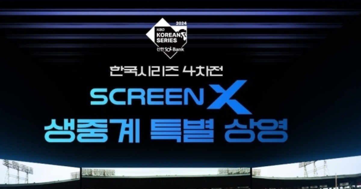 KBO X CGV, 한국시리즈 4차전 세계 최초 ScreenX 야구 생중계 상영 실시