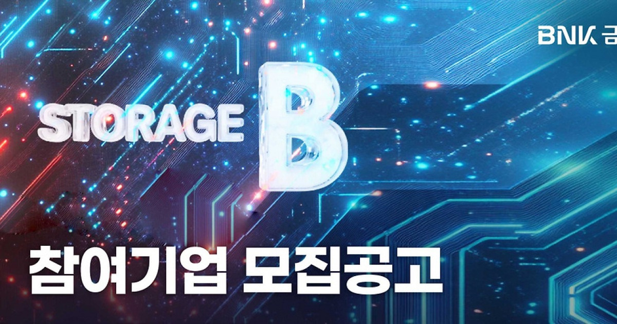 BNK금융, 핀테크랩 ‘Storage B’ 2기 참여기업 모집
