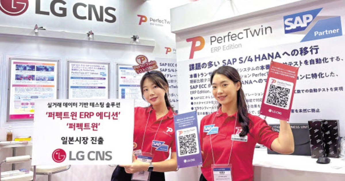 LG CNS ‘퍼펙트윈 ERP 에디션’ 일본시장 정조준