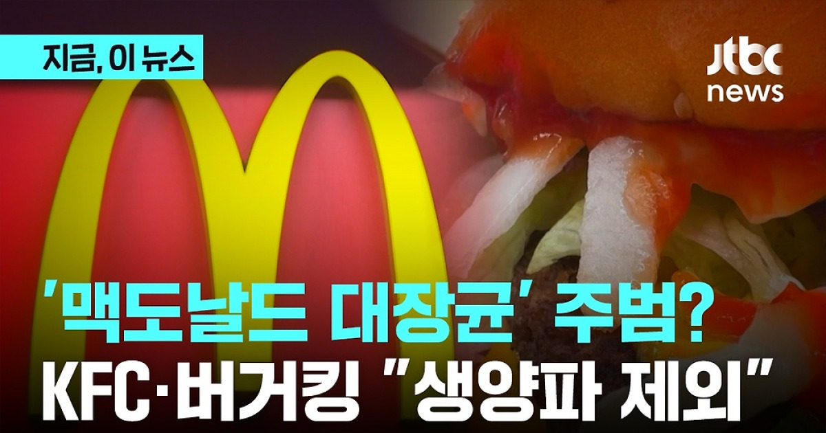 '맥도날드 대장균' 주범은 양파?…KFC·타코벨도 속속 양파 뺀다
