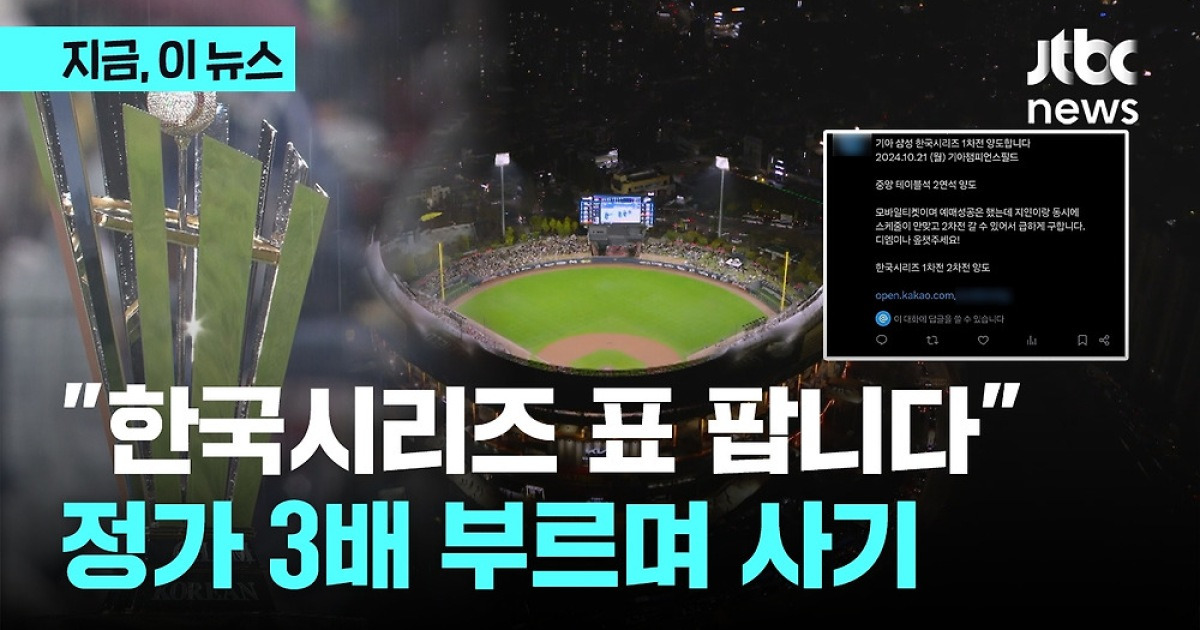 한국시리즈 "1장에 9만 5000원"…표도 없이 사기 친 20대