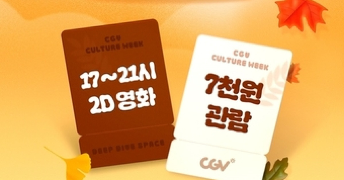 CGV, 28~31일 '컬처 위크'…"2D 상영작 7000원에 보세요"