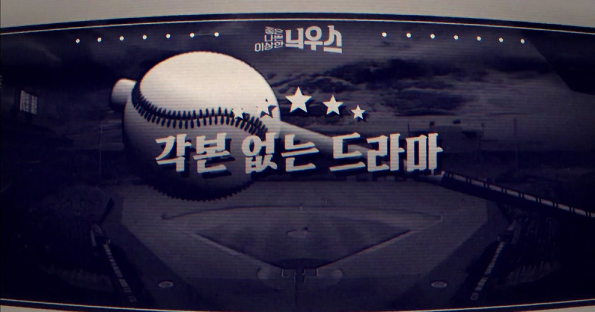 [좋은·나쁜·이상한 늬우스] KBO 한국시리즈 왕좌에 오를 팀은 어디?