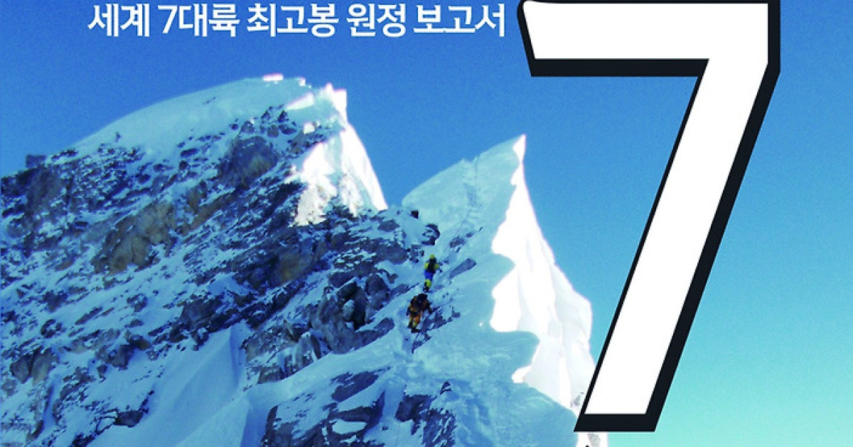 경상국립대산악회, 세계 7대륙 최고봉 원정 보고서 발간