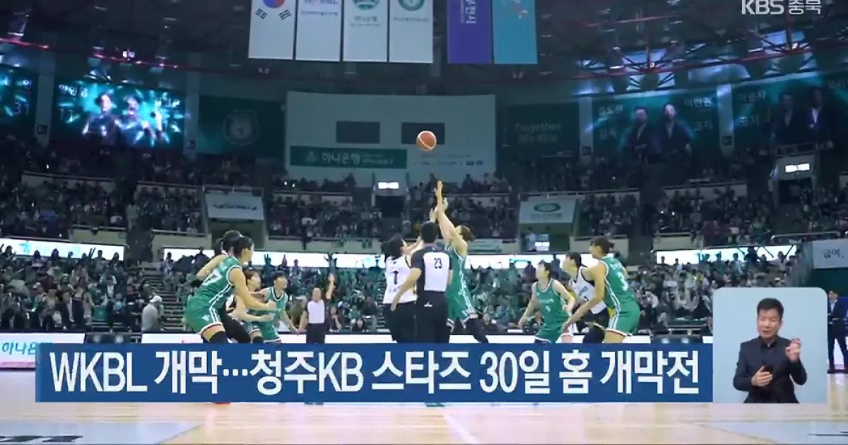 WKBL 개막…청주KB 스타즈 30일 홈 개막전