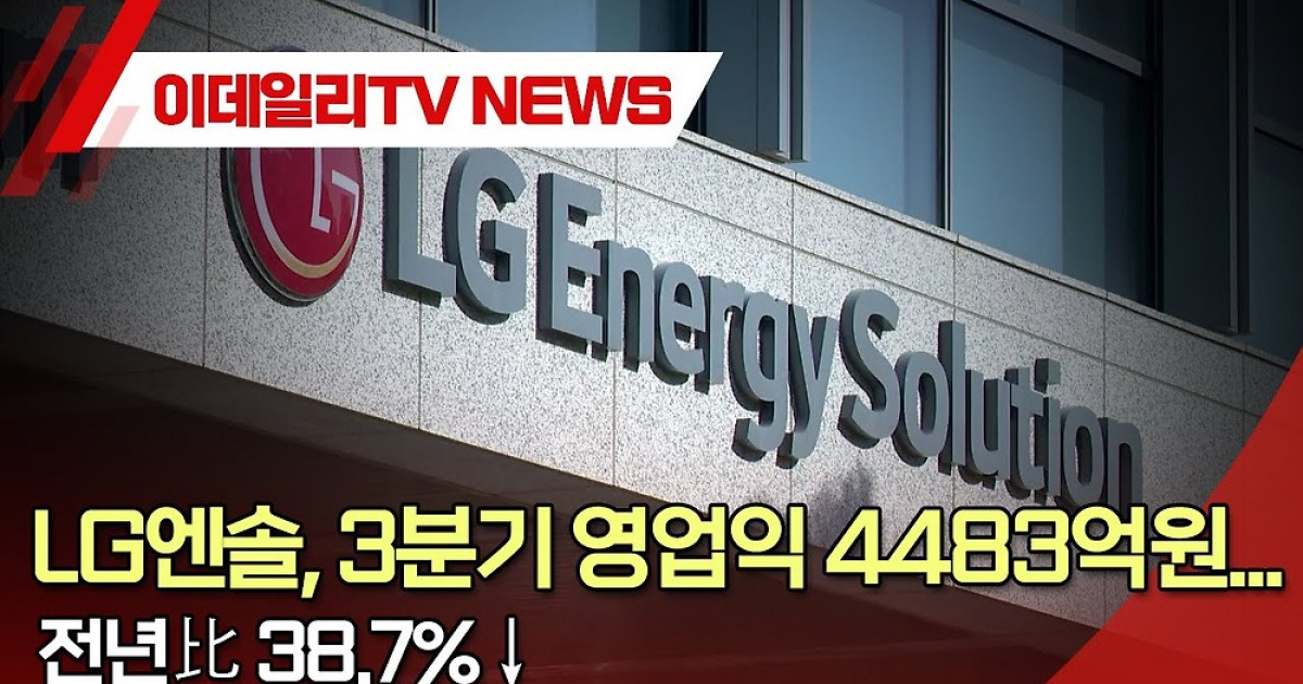 LG엔솔, 3분기 영업익 4483억원...전년比 38.7%↓