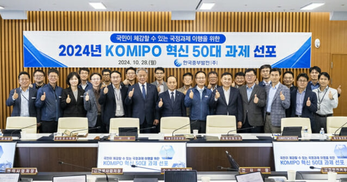 중부발전 ‘KOMIPO 혁신 50대 과제’ 선포